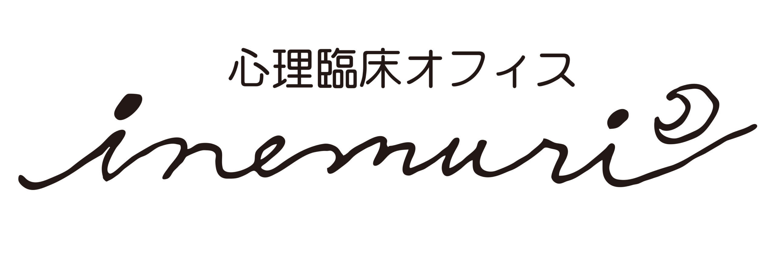 心理臨床オフィス inemuri